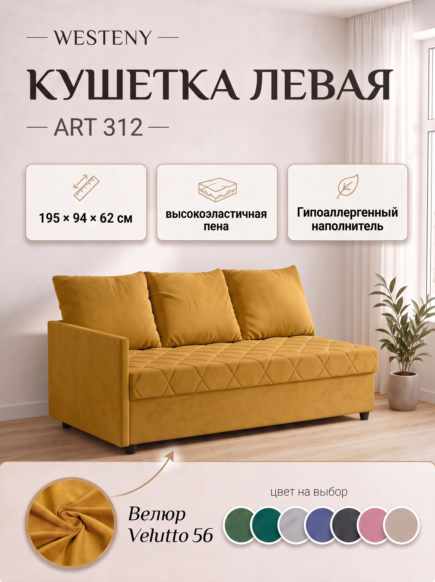 Кушетка WESTENY "ART-312 левая" 195x94x62, 90x190, 1 место, желтый велюр