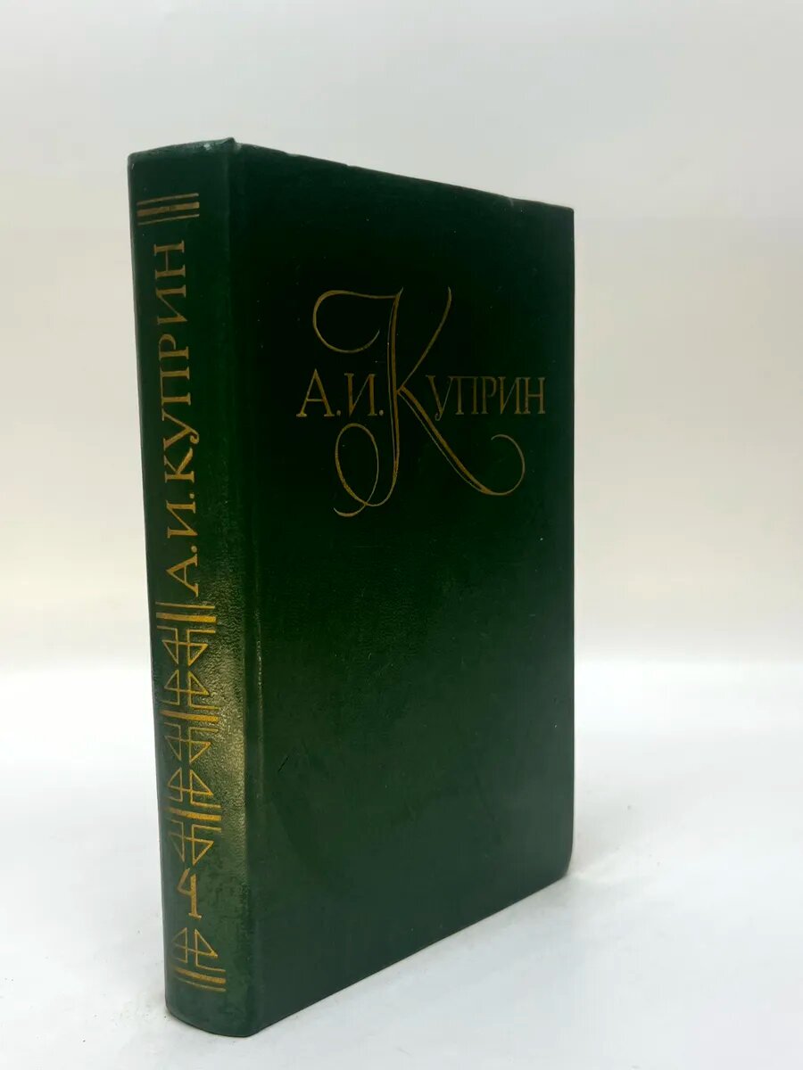А. И. Куприн. Собрание сочинений в пяти томах. Том 4