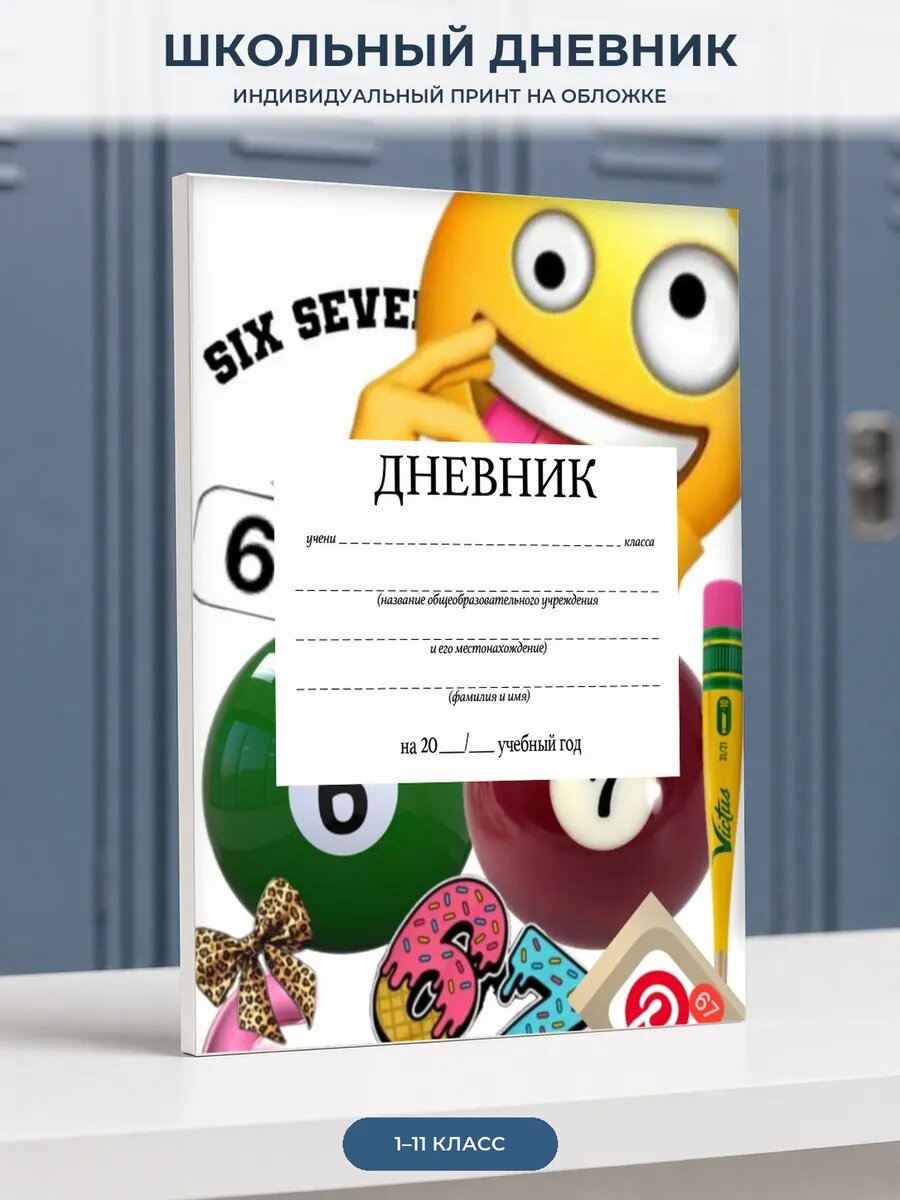 Школьный дневник с мемом Six Seven