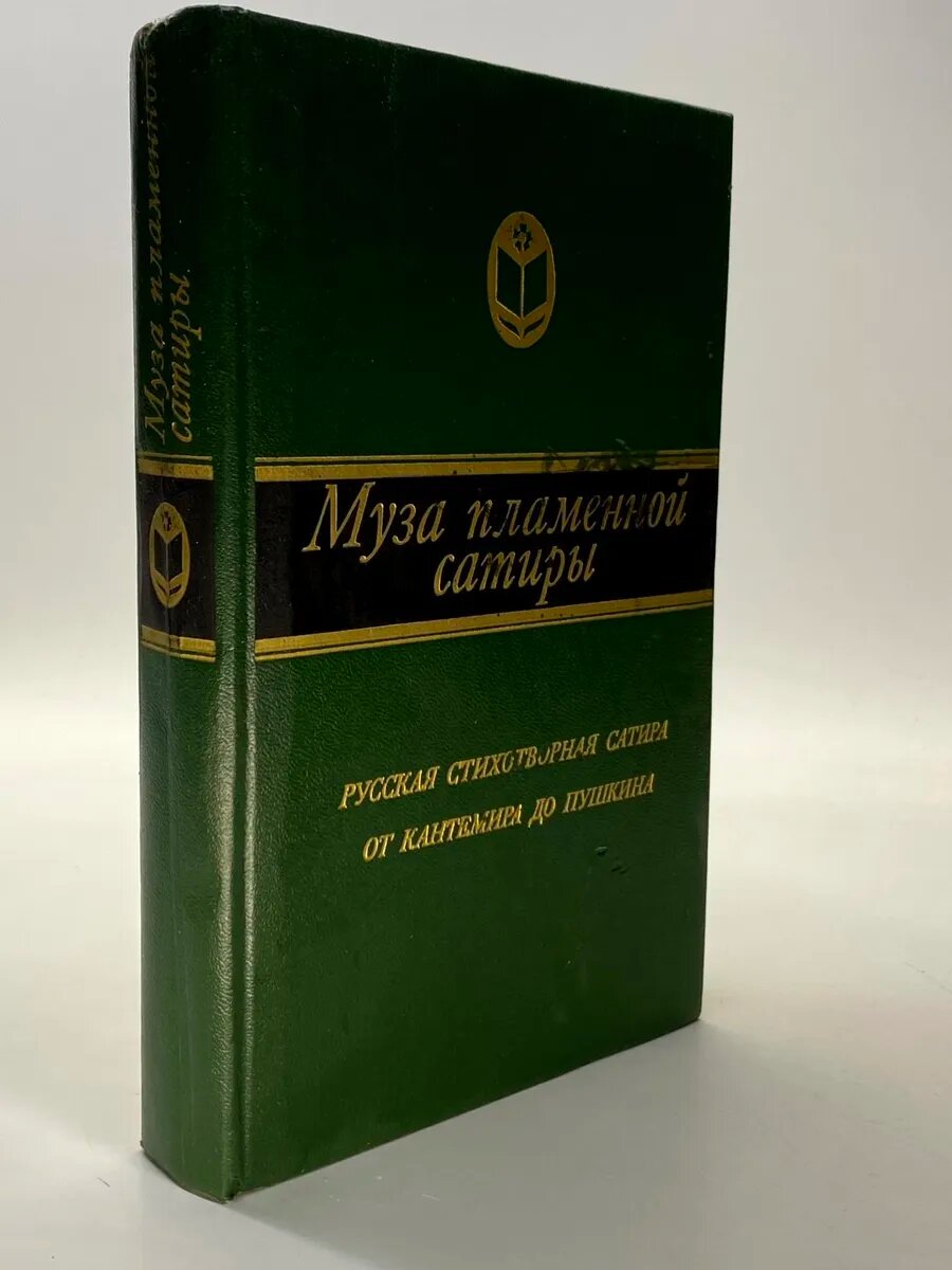 Муза пламенной сатиры