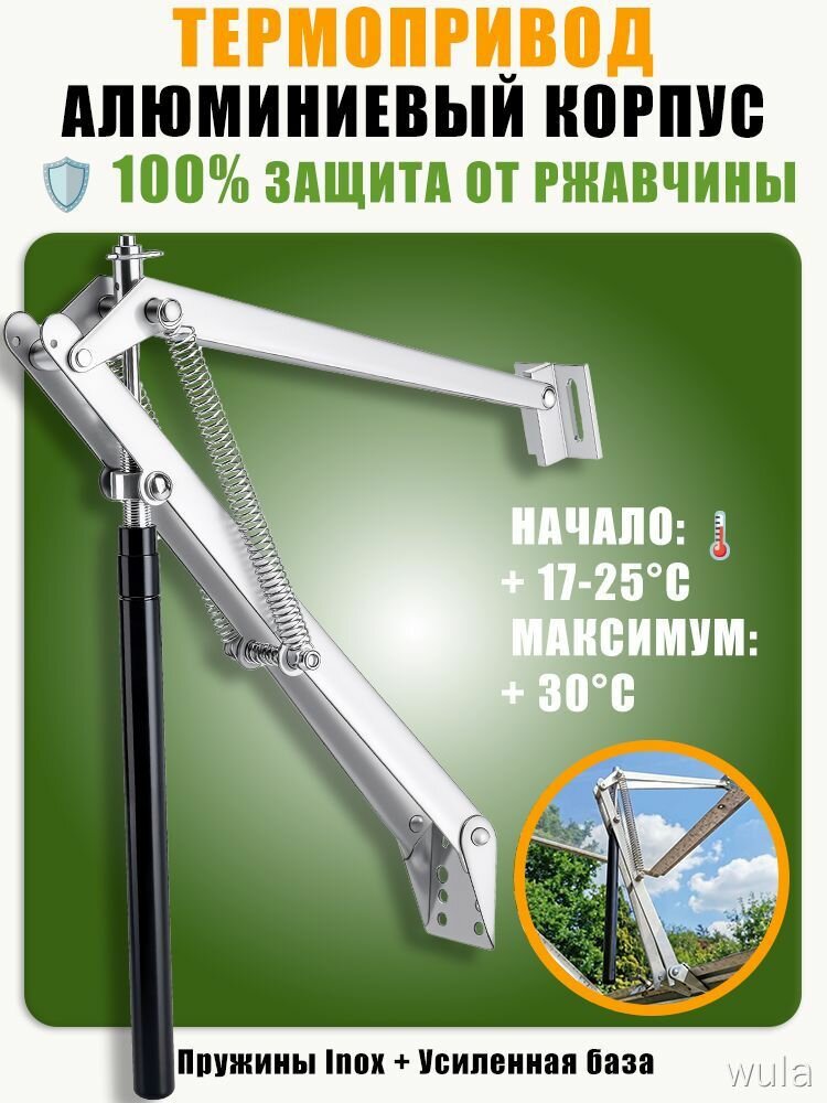 Термопривод wula для дверей, алюминиевый корпус, 100% защита от ржавчины, пружины inox, температура +17-25°C до +30°C