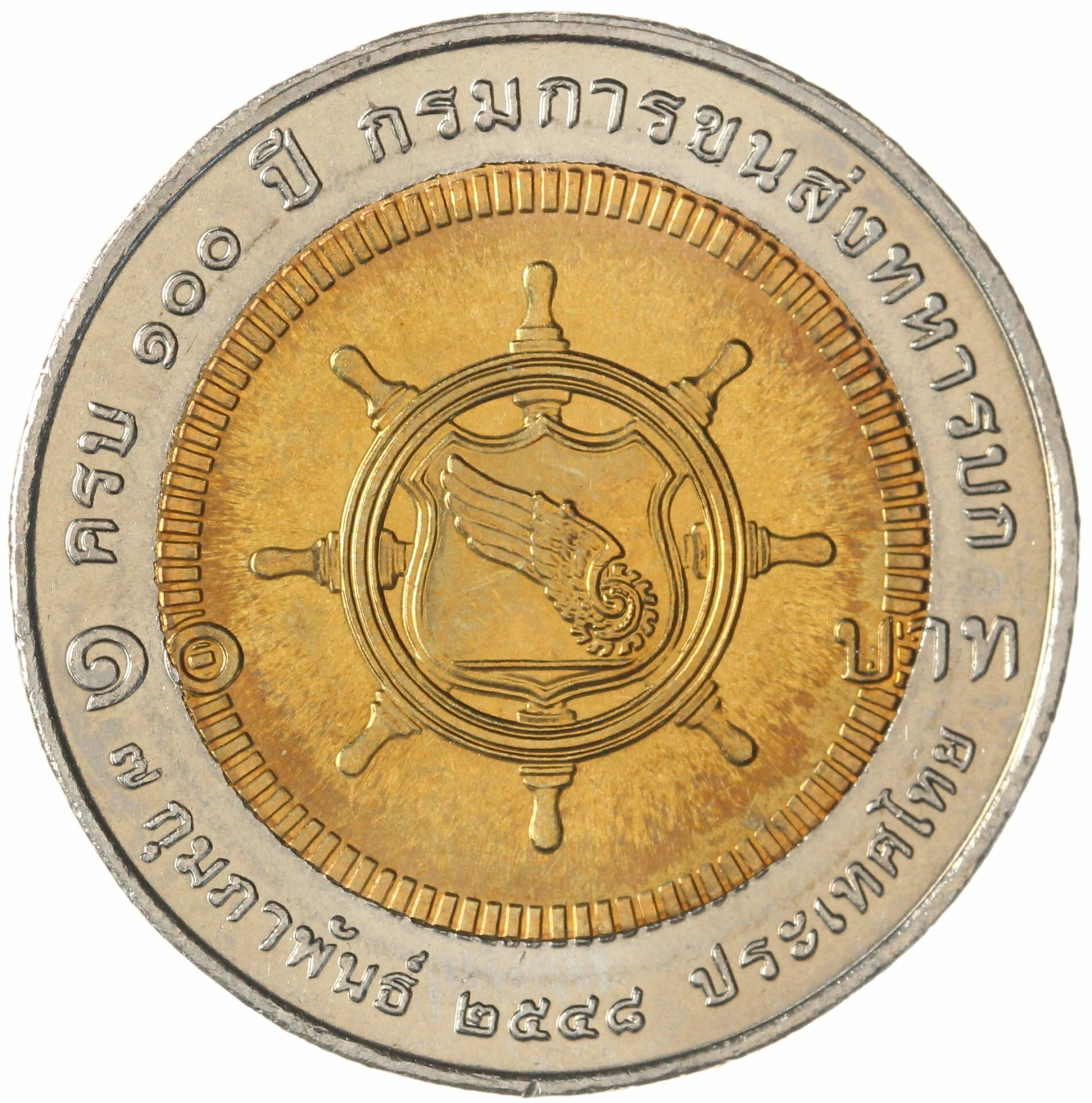 Таиланд 10 батов baht 2005 100 лет Транспортным войскам, Биметалл, в сохранности AU-UNC