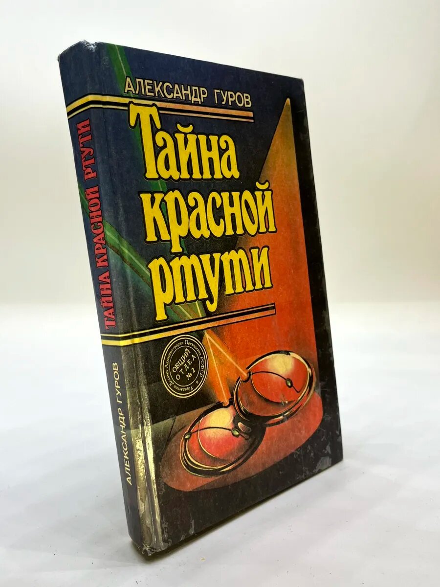 Тайна красной ртути