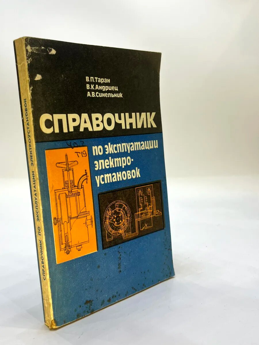 Справочник по эксплуатации электроустановок