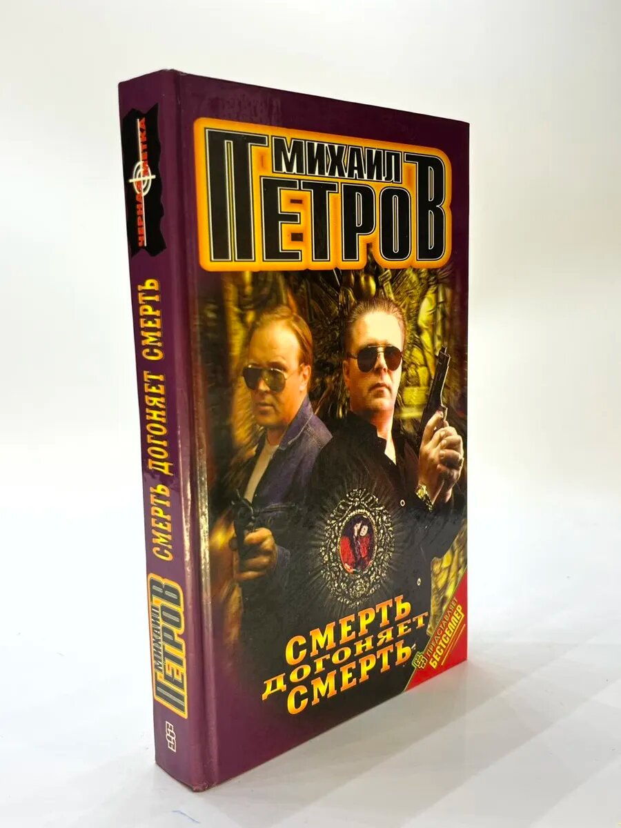 Смерть догоняет смерть