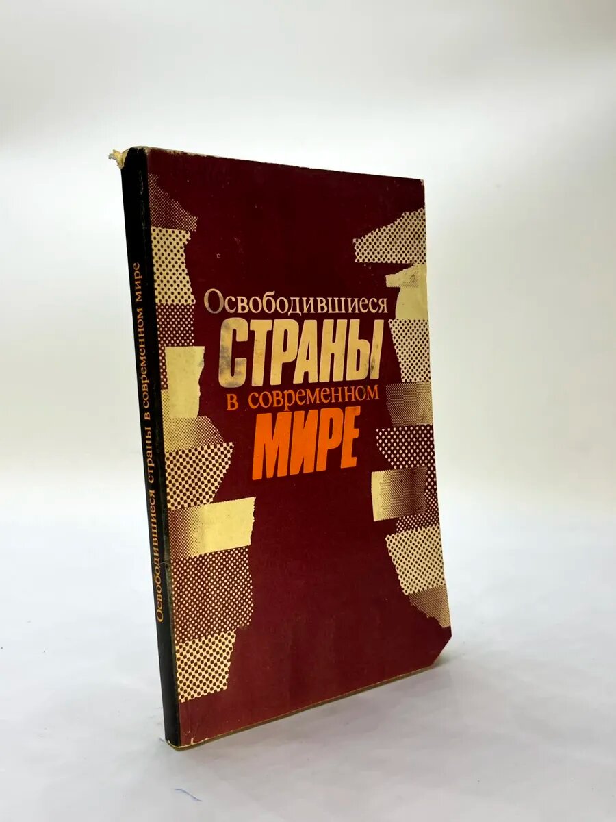 Освободившиеся страны в современном мире