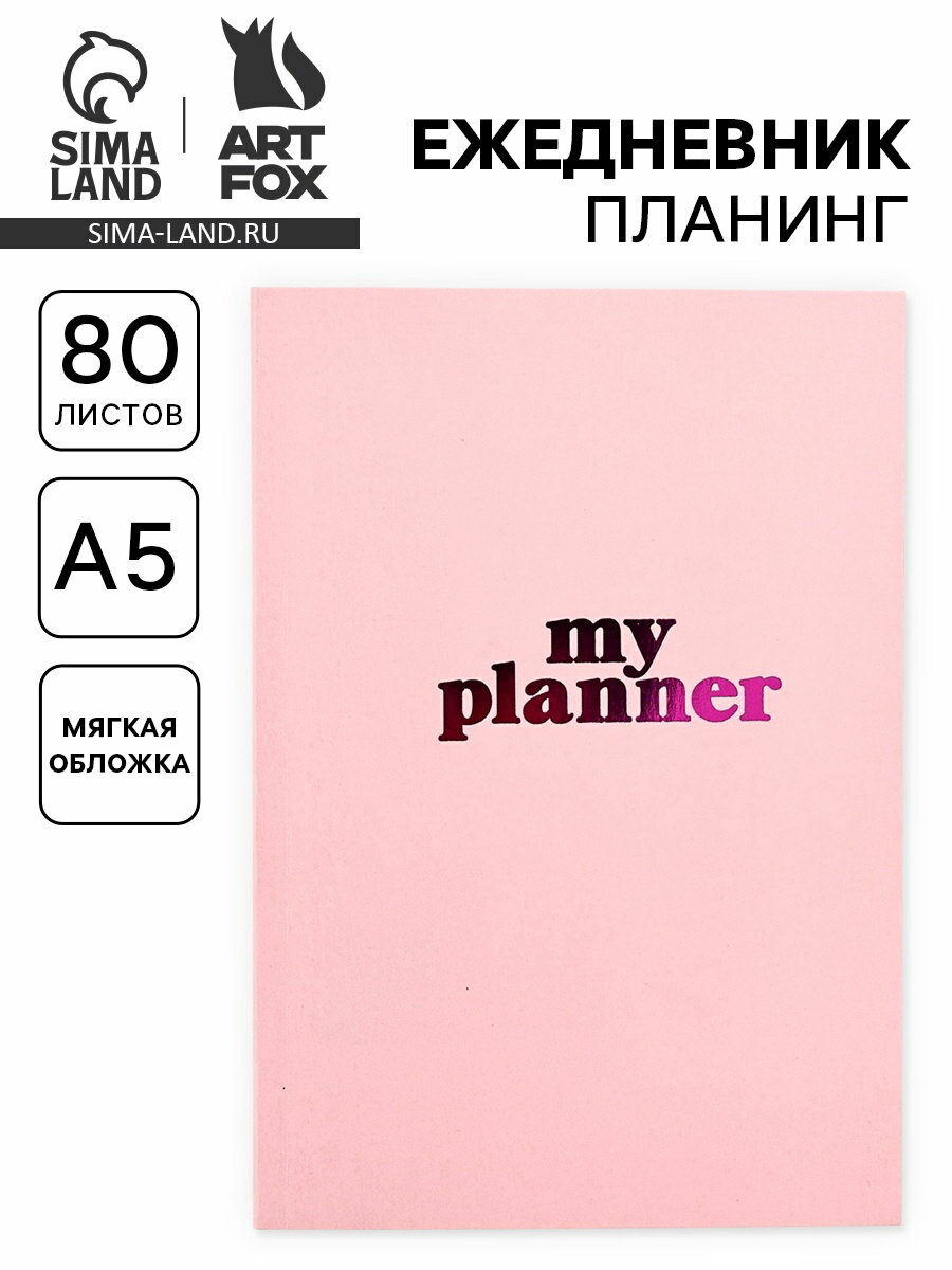 Ежедневник-планинг А5, 80 л My planner, адресат: без адресата, 2 шт.