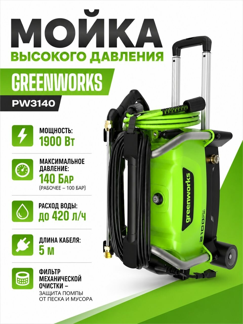 Мойка высокого давления электрическая Greenworks PW3140, 1900 Вт, 140 бар