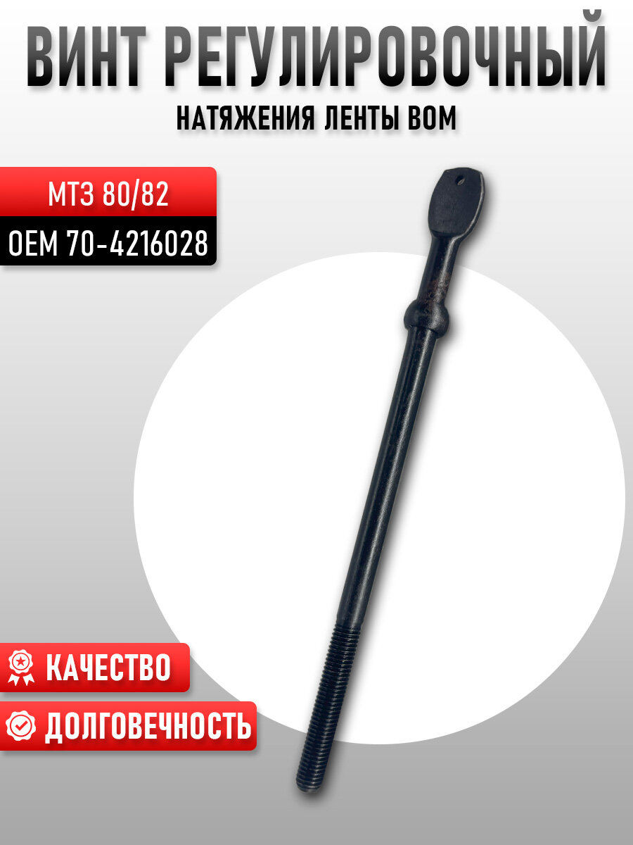 Винт регулировочный ленты 70-4216028