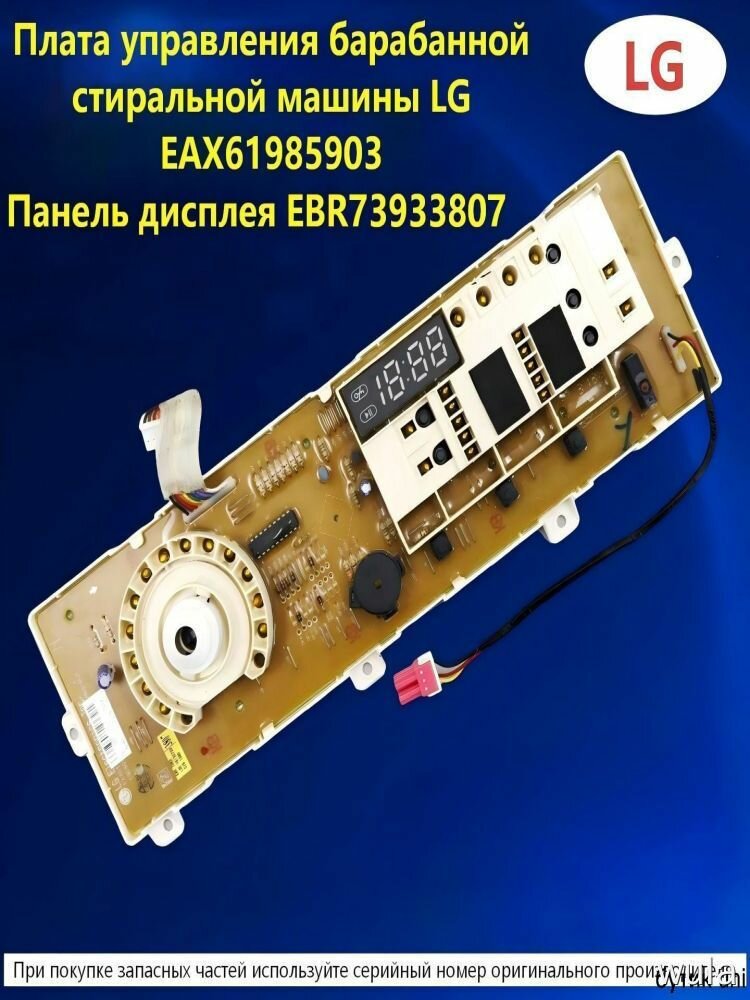 Плата управления барабанной стиральной машины LG EAX61985903 Панель дисплея EBR73933807