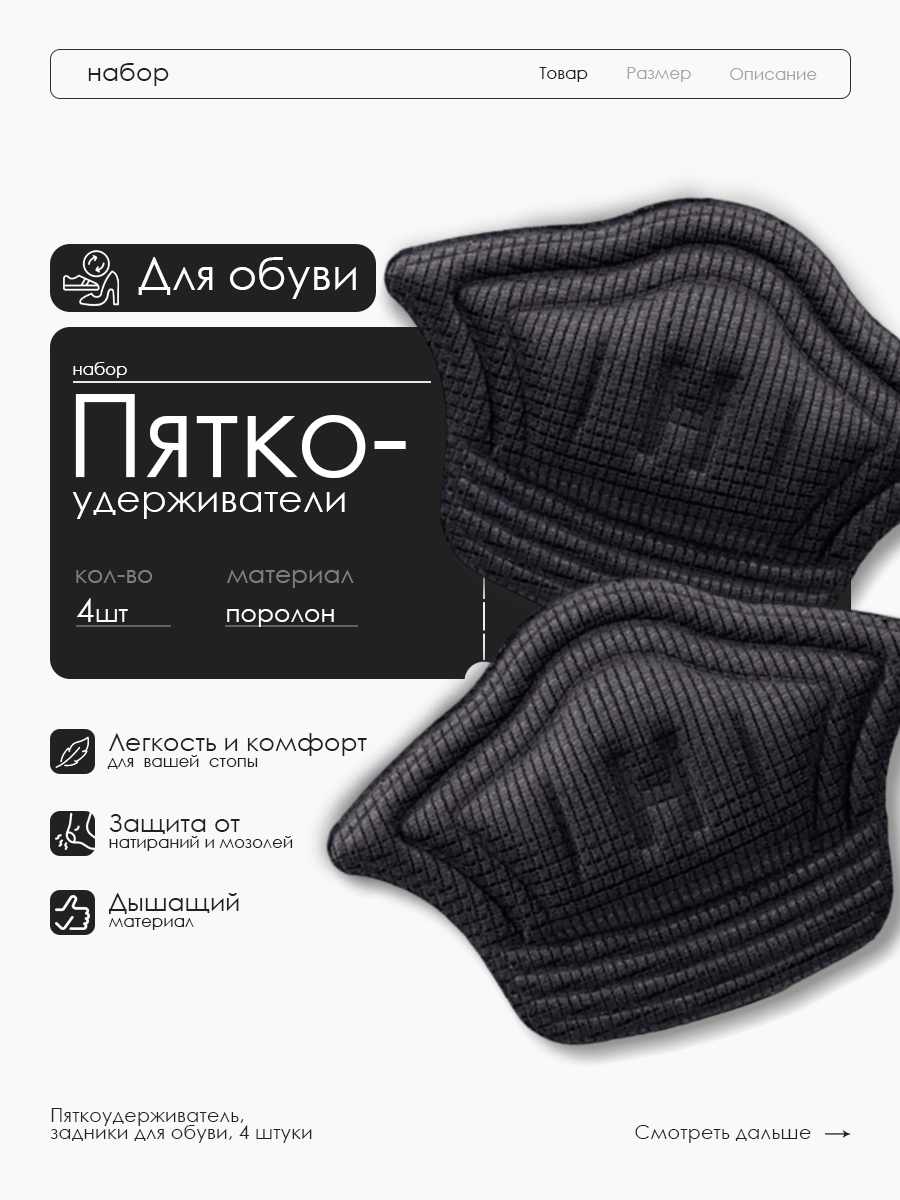 Пяткоудерживатель для обуви, вкладыши - задники для кроссовок под пятку. чёрные 4 шт