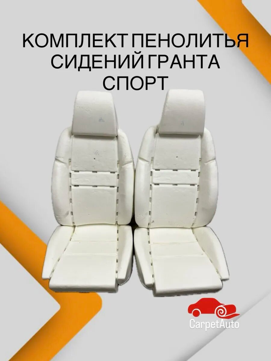 Комплект пенолитья сидений Гранта Спорт (ВАЗ 2190 Лада Спорт)