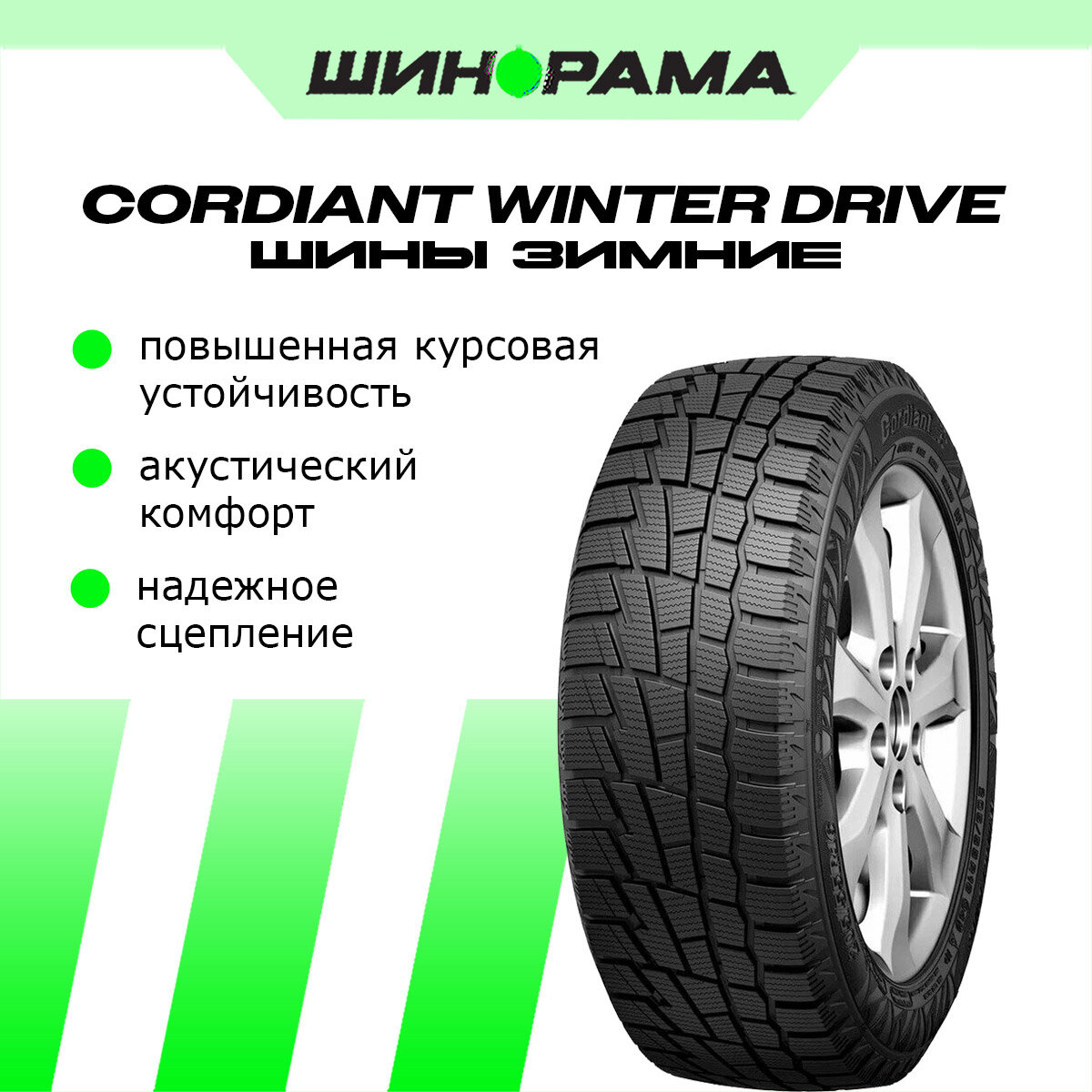 Автошина 175/70R13 Cordiant Winter Drive 82T нешипуемая