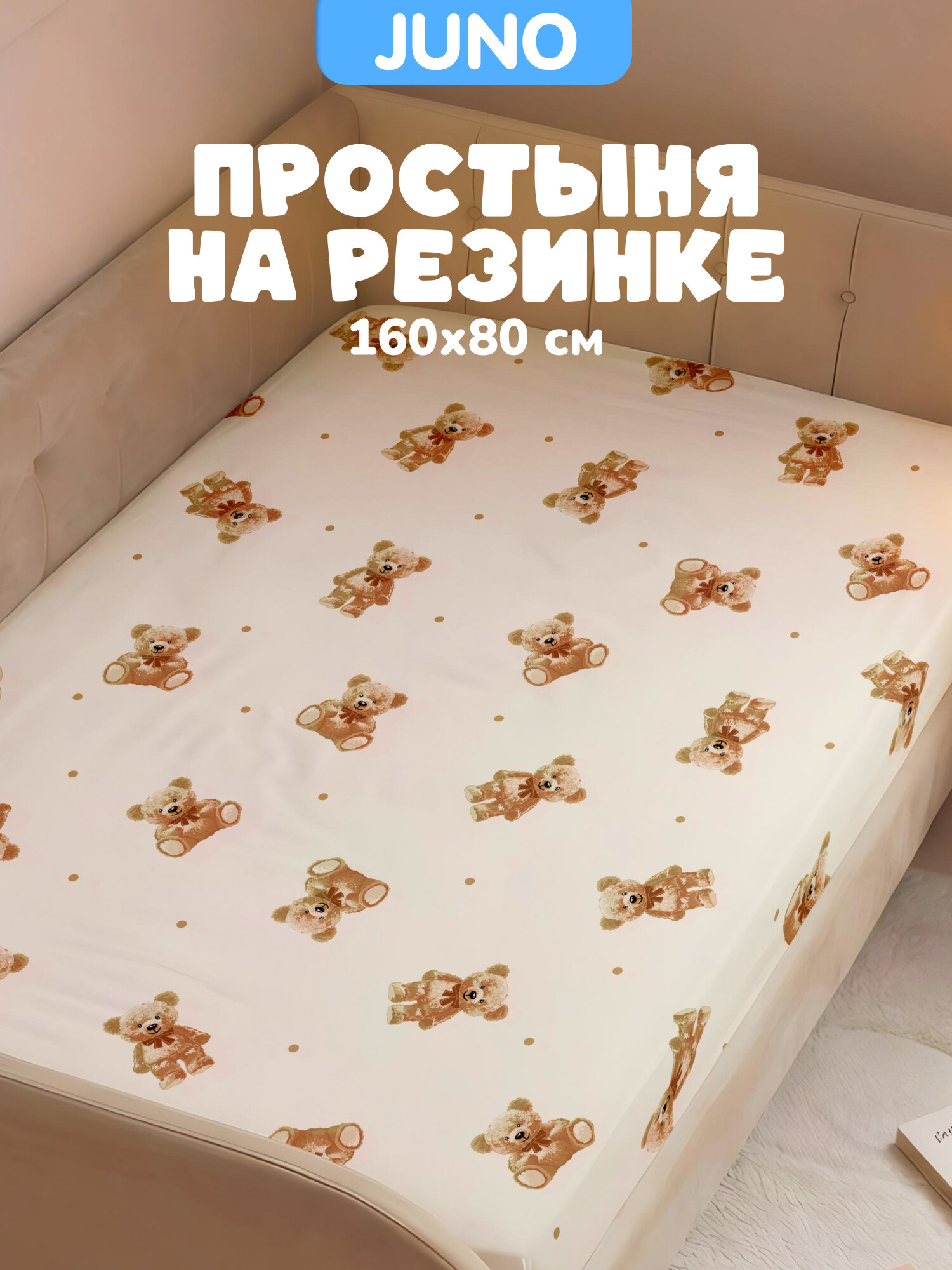 Простынь на резинке 160х80 поплин, Juno, хлопок, детская, Мишутки