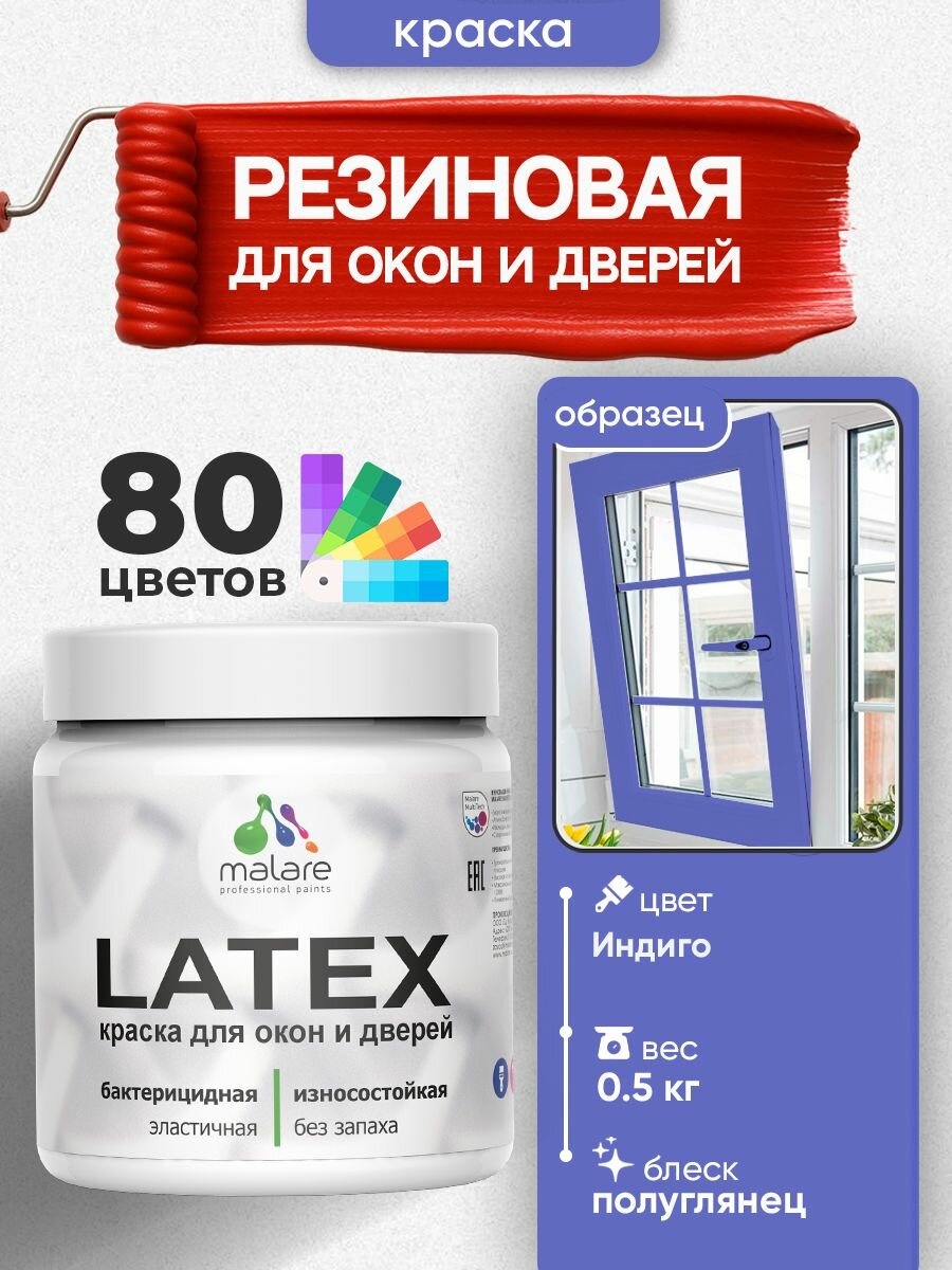 Резиновая краска для дверей и окон Malare Latex по дереву с антисептическим эффектом/ быстросохнущая моющаяся без запаха полуглянцевая, индиго, 0.5 кг