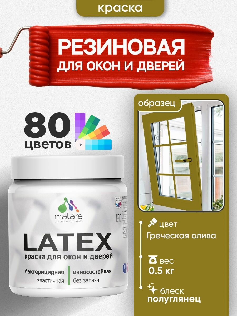 Резиновая краска для дверей и окон Malare Latex по дереву с антисептическим эффектом/ быстросохнущая моющаяся без запаха полуглянцевая, греческая олива, 0.5 кг