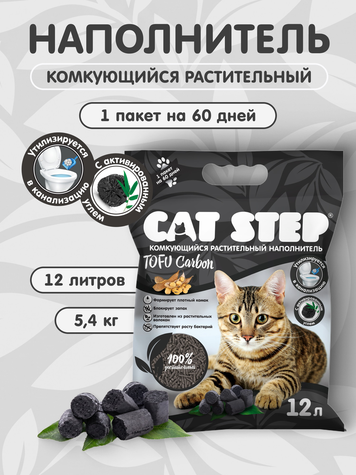 Наполнитель для кошачьего туалета комкующийся растительный CAT STEP Tofu Carbon, 12л
