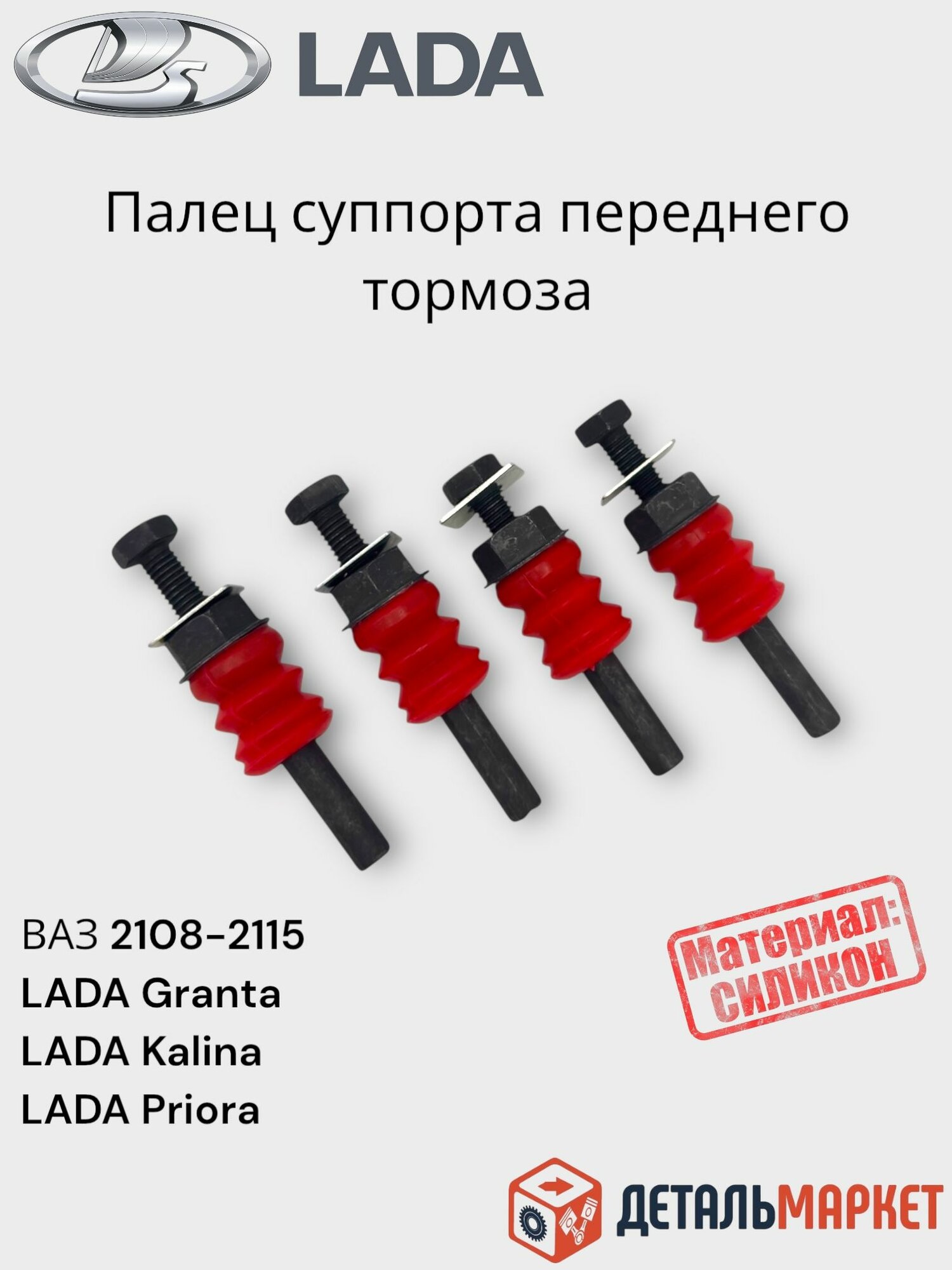 Направляющие суппорта (к-т 4 шт.) для ВАЗ 2108-21099, 2110-2112, Калина, Калина 2, Приора, Гранта в сборе с красным силиконовым пыльником