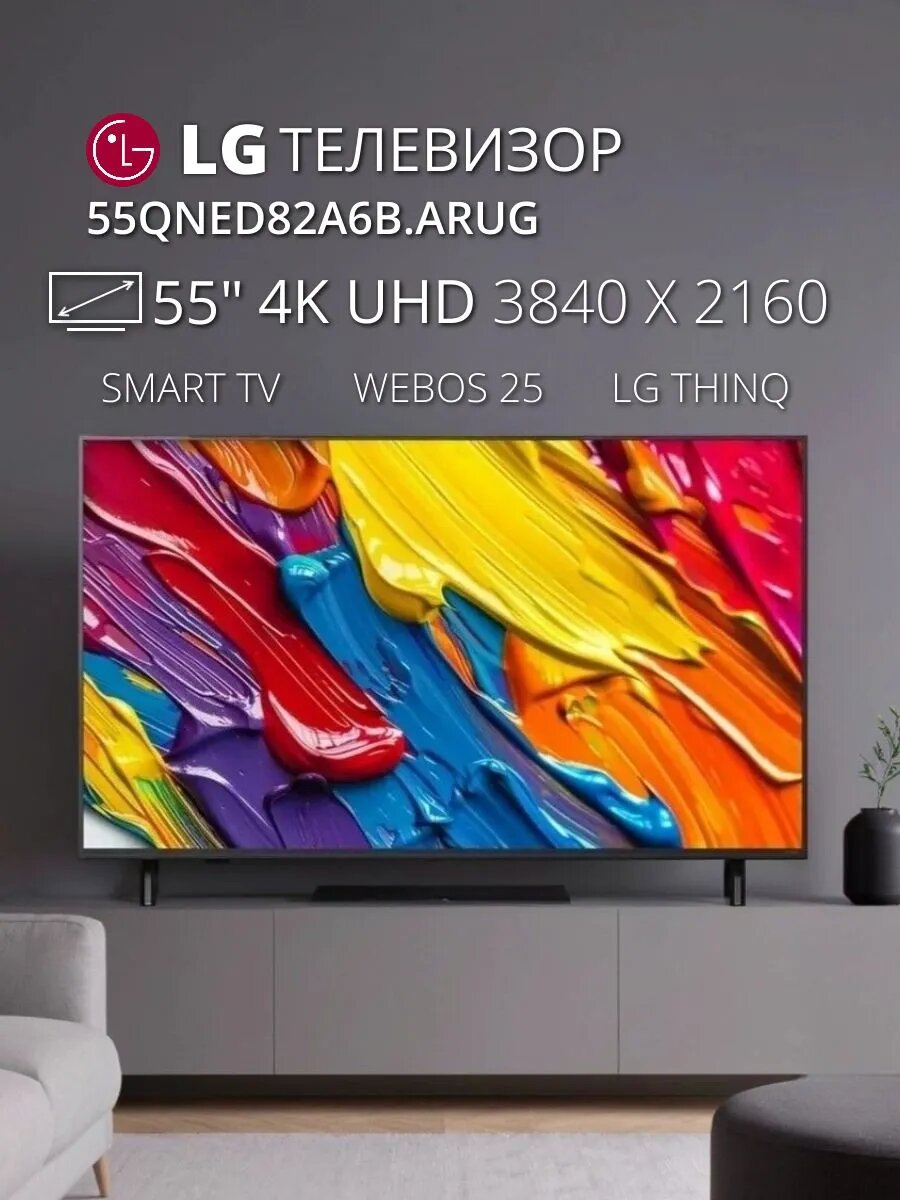 Телевизор LG QNED AI 55QNED82A6B (2025) ARUG 2025 4K диагональ экрана: 55" (140 см)