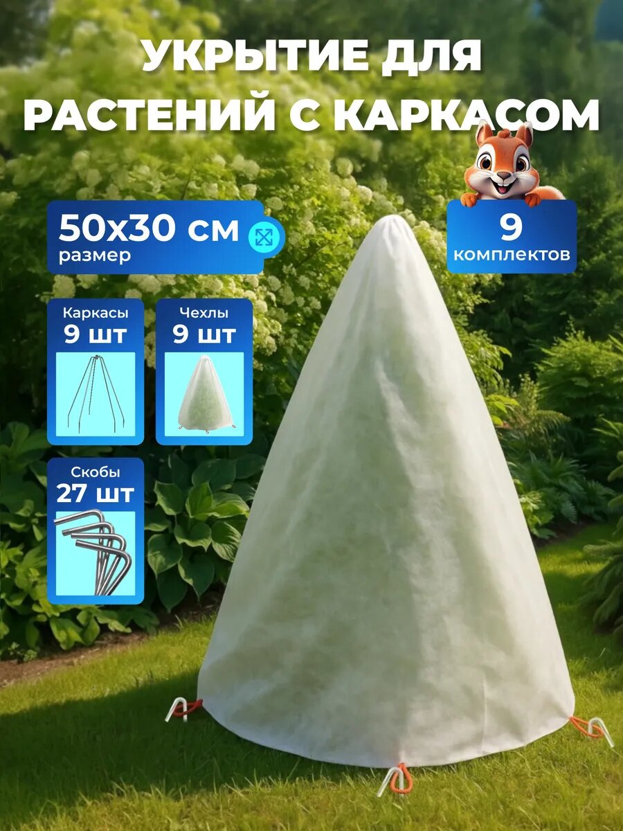 Зимнее укрытие Конус каркас пруток и чехол h-50 (9 шт)