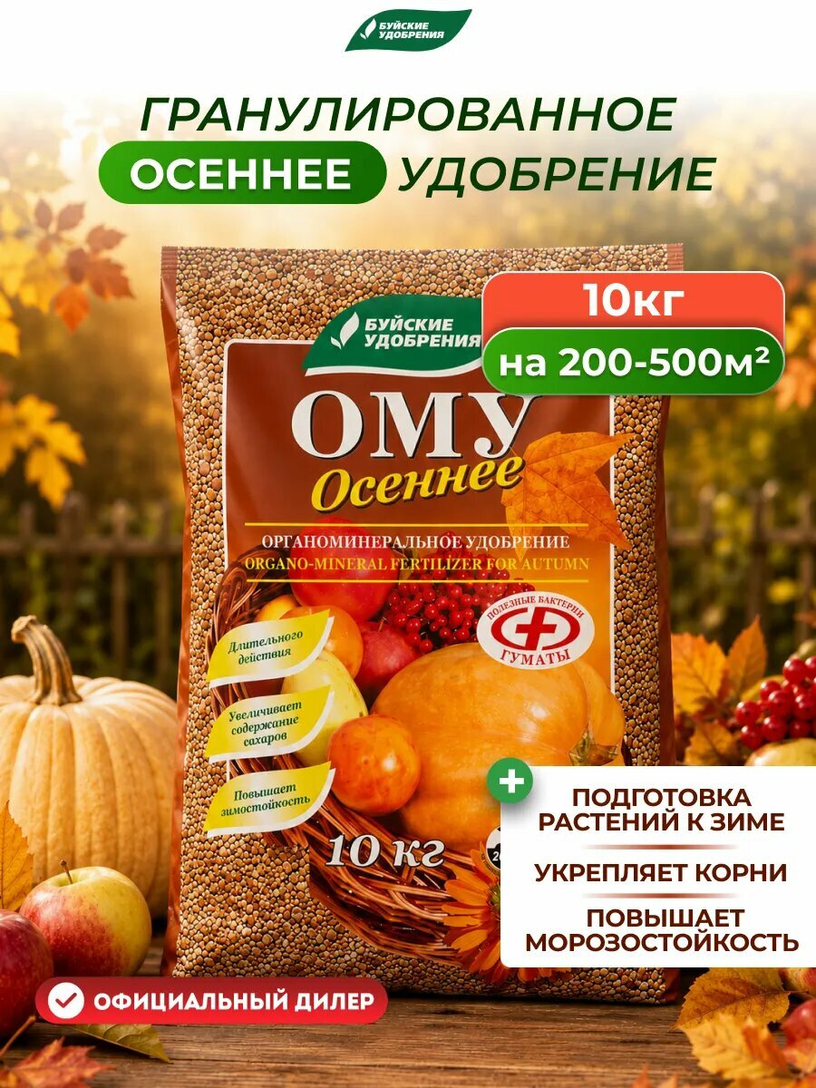Удобрение Буйский "Осеннее", универсальное, органоминеральное, 10кг