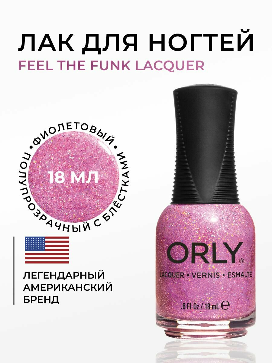 ORLY Лак для ногтей Фиолетовый, Полупрозрачный, с блестками Feel The Funk, 18мл