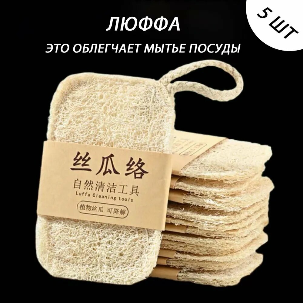 Губка, Люфа, 5 шт.