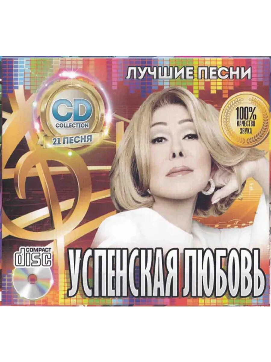 Любовь Успенская Лучшие Песни CD
