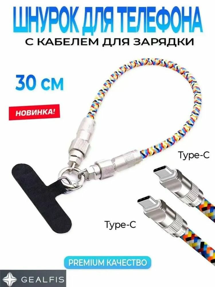 Шнурок для телефона с кабелем зарядки Type-C на Type-C с функцией быстрой зарядки 30см