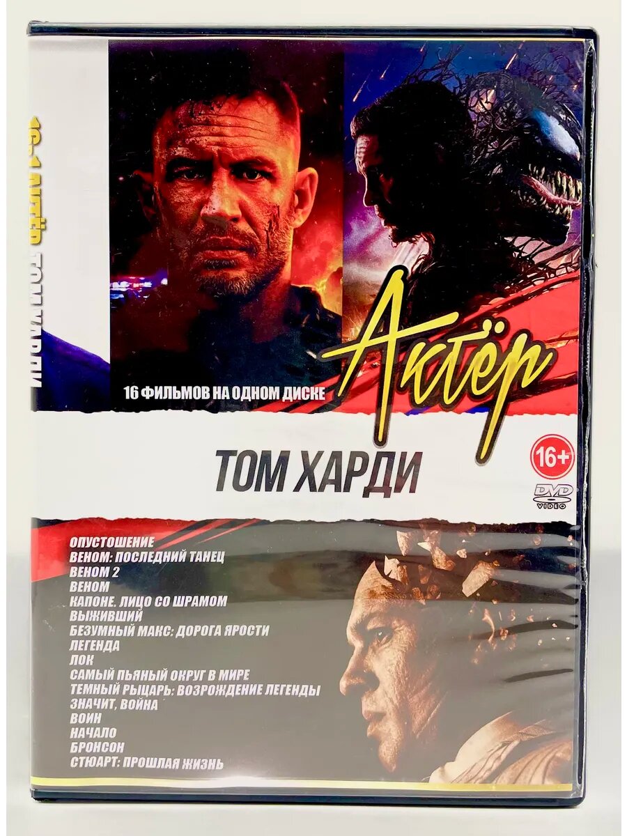 Актер Том Харди 16в1, сборник фильмов DVD