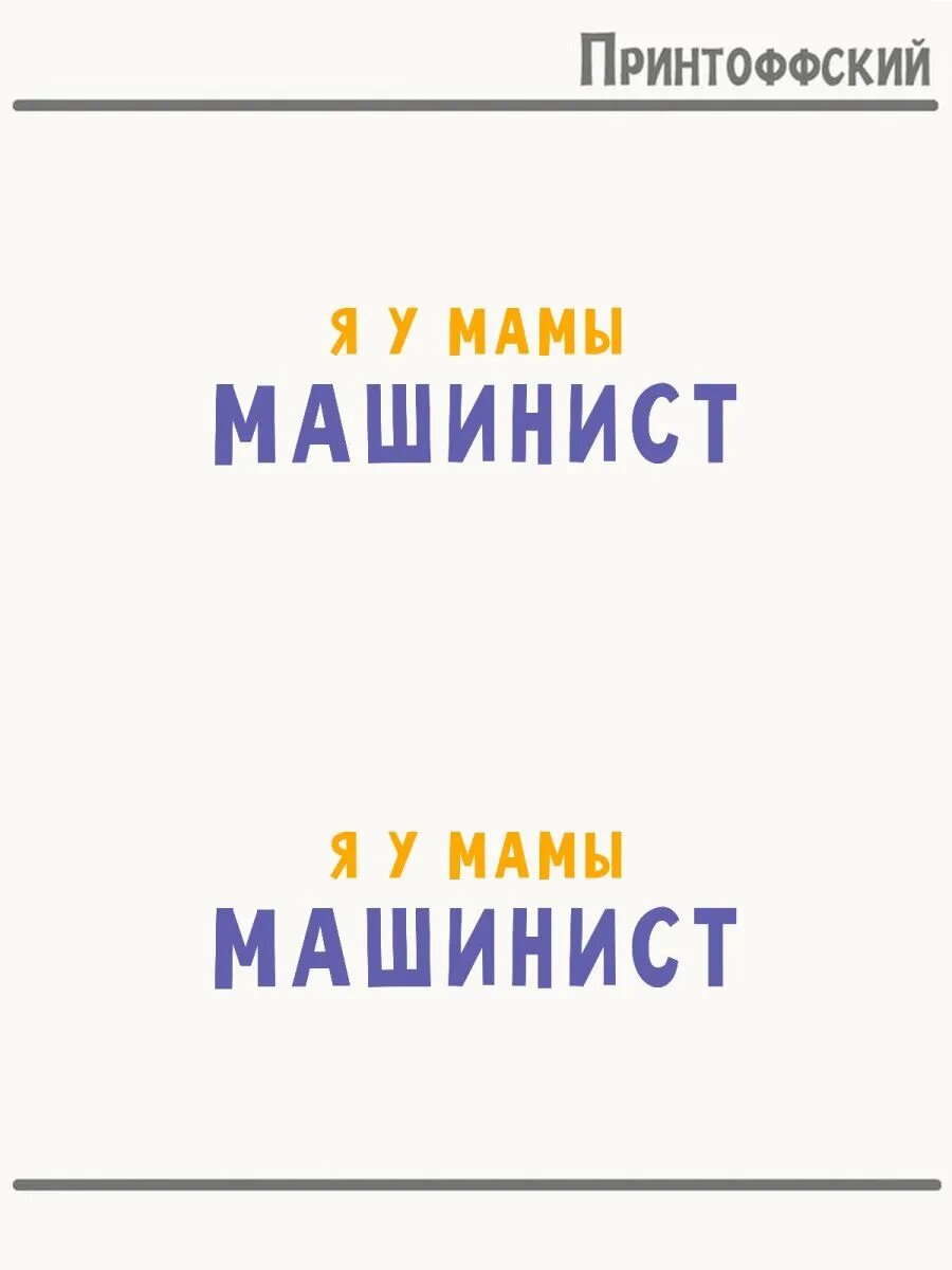 2-е (Две) Термонаклейки я у мамы машинист