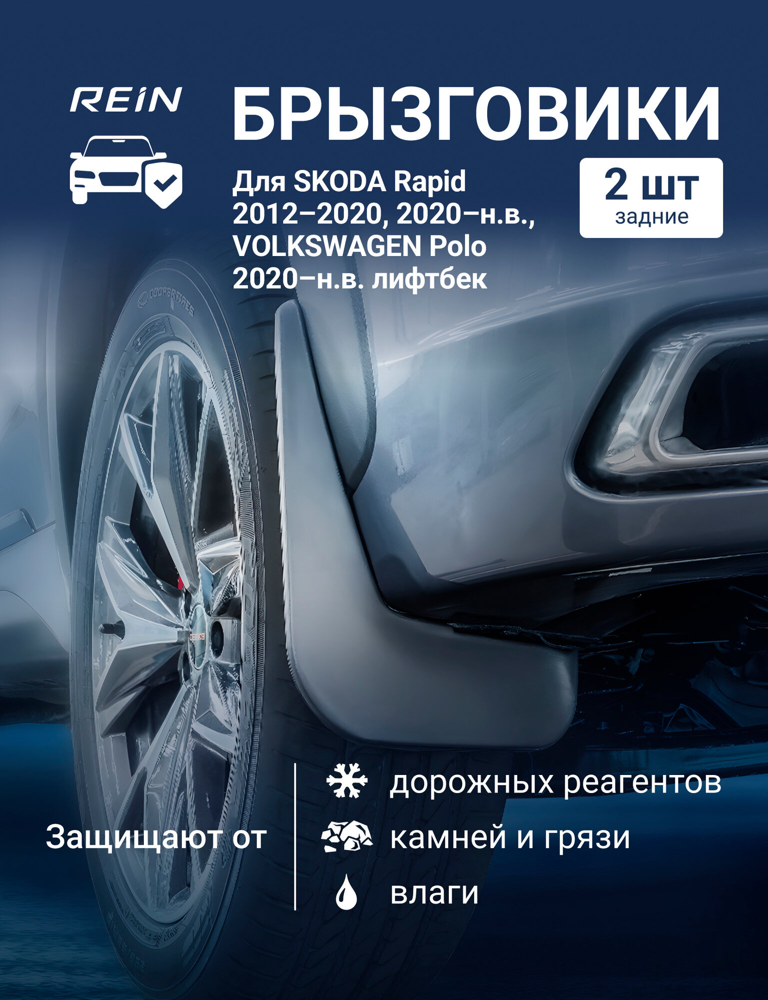 Брызговики для SKODA Rapid 2012-2020, 2020-н. в, VOLKSWAGEN Polo 2020-н. в. лифтбек REIN задние 2 шт. / Шкода Рапид