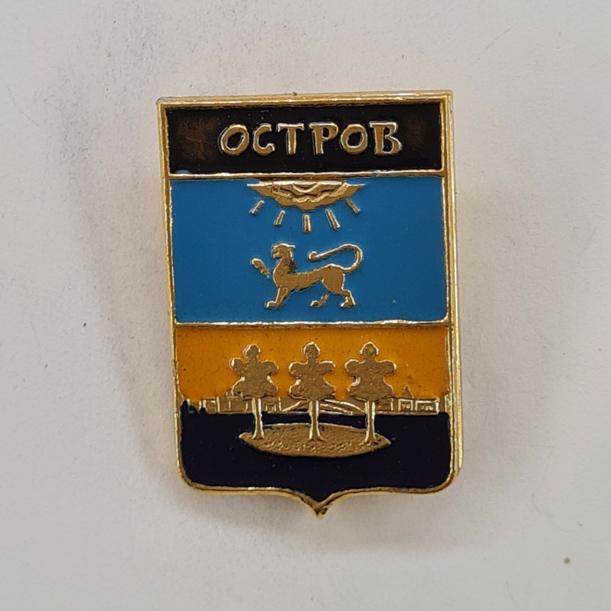 Значок СССР. Остров, герб города с солнцем, львом и деревьями. Винтажный значек.