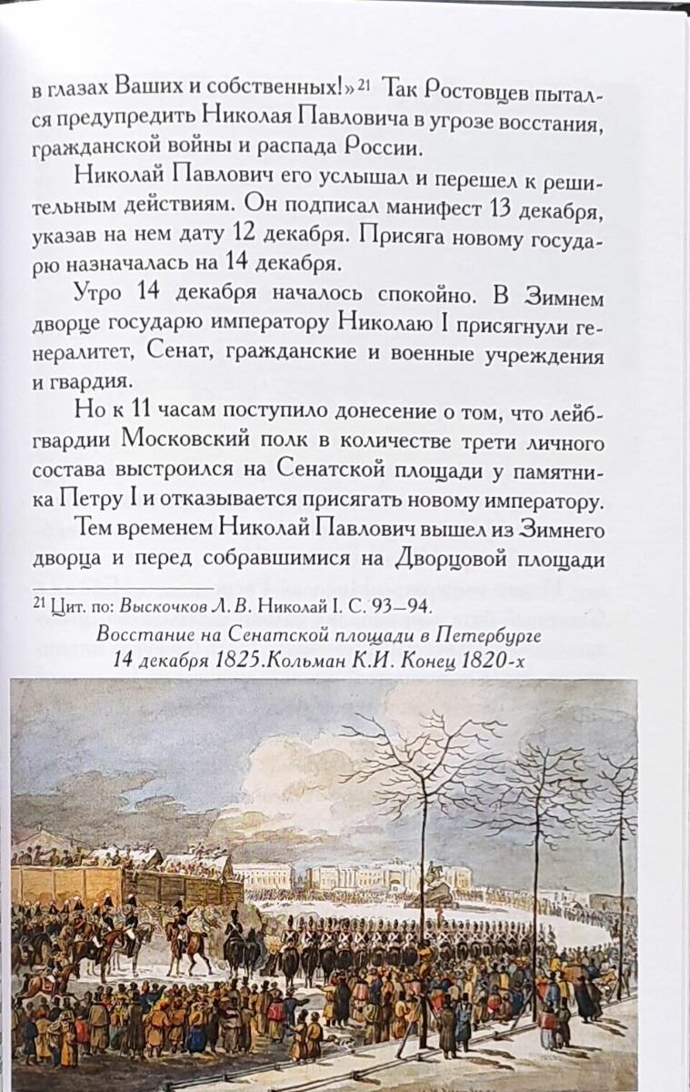 Николай I. Рыцарь самодержавия — фото 1
