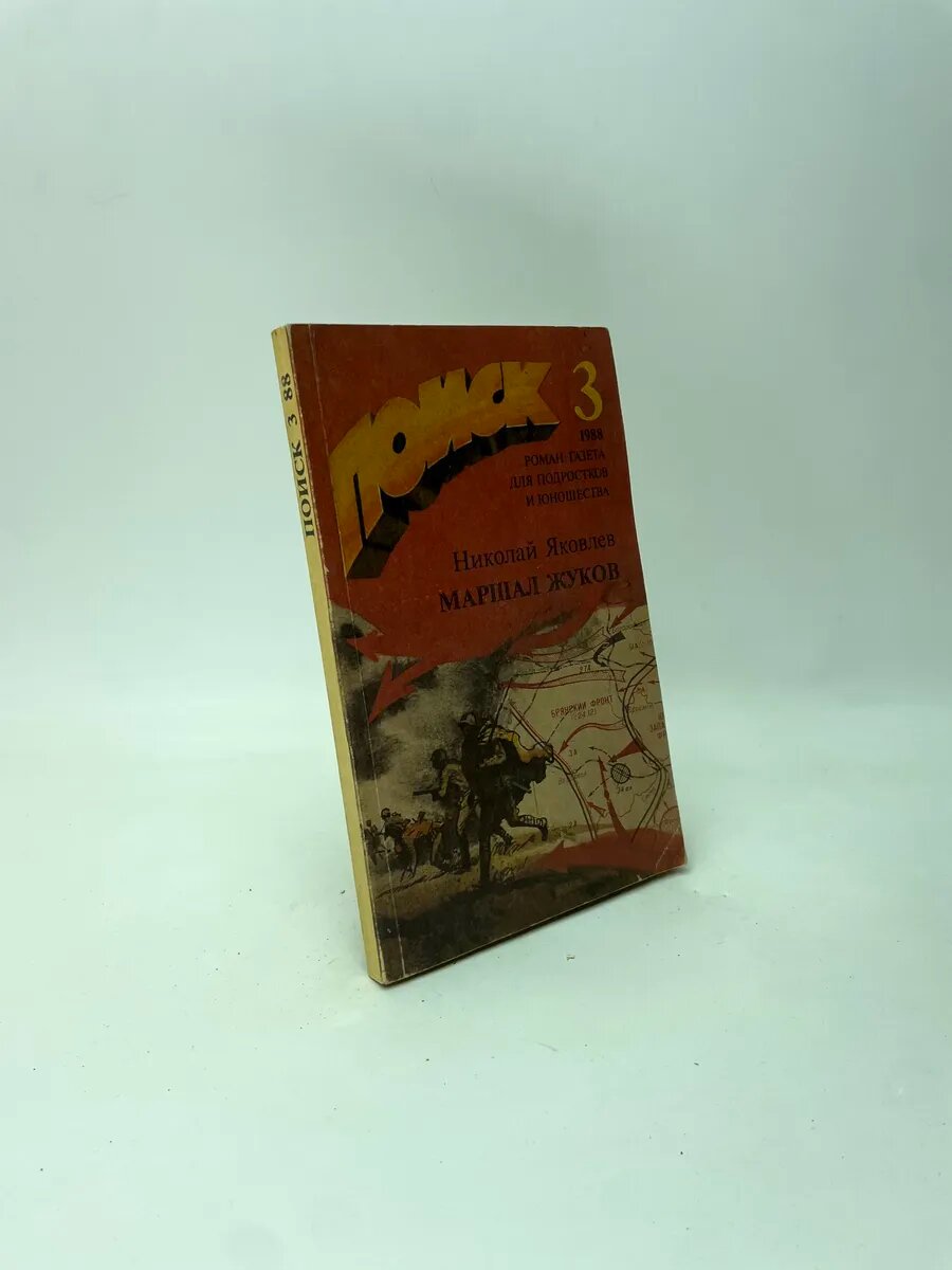 Маршал Жуков. Страницы жизни