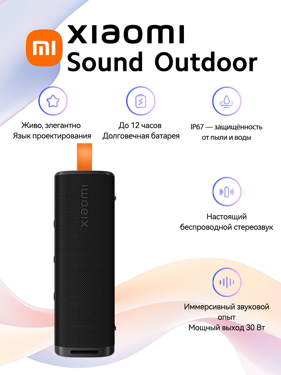 Портативная колонка Xiaomi "Sound Outdoor", 30 Ватт, USB-C, IP67, Bluetooth 5.4, 2600мАч, черная