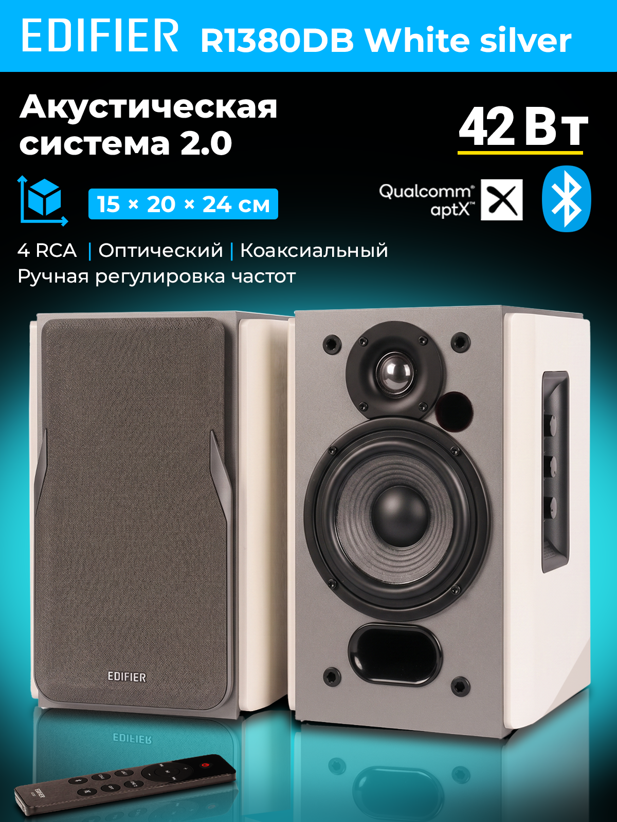 Аудиосистема EDIFIER R1380DB white silver, Bluetooth, поддержка aptX