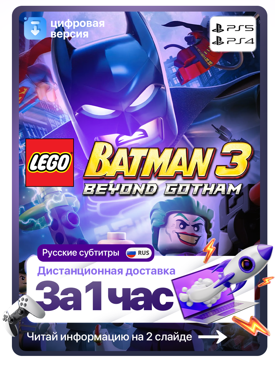 Игра LEGO Batman 3: Beyond Gotham для PS4 и PS5, русские субтитры, цифровая версия (п2)