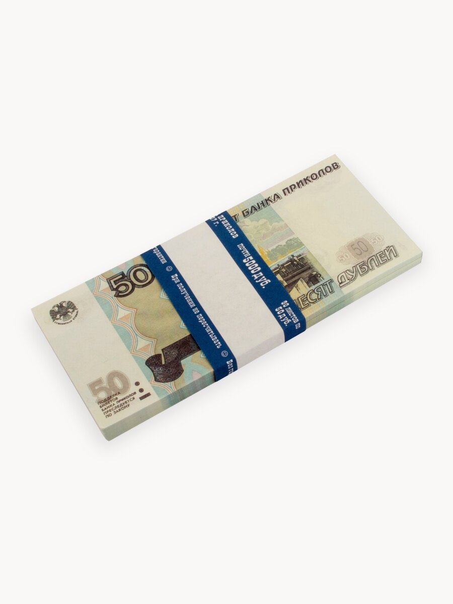 Забавная Пачка деньги 50 рублей, купюры сувенирные с приколом, фальшивые для розыгрыша, ненастоящие, подарок мужчине
