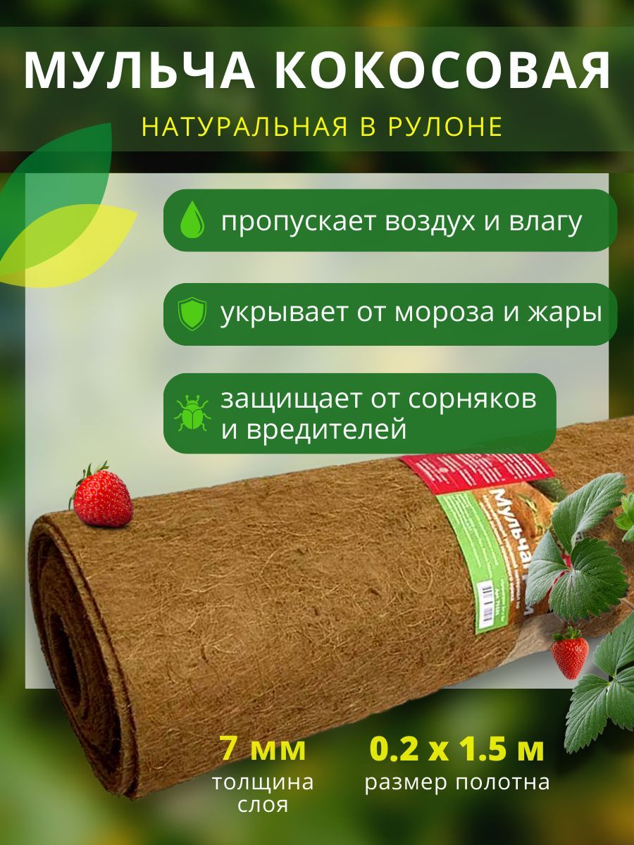 Мульча кокосовая Nekura Мульчаграм 0,2х1,5м, 1 шт.