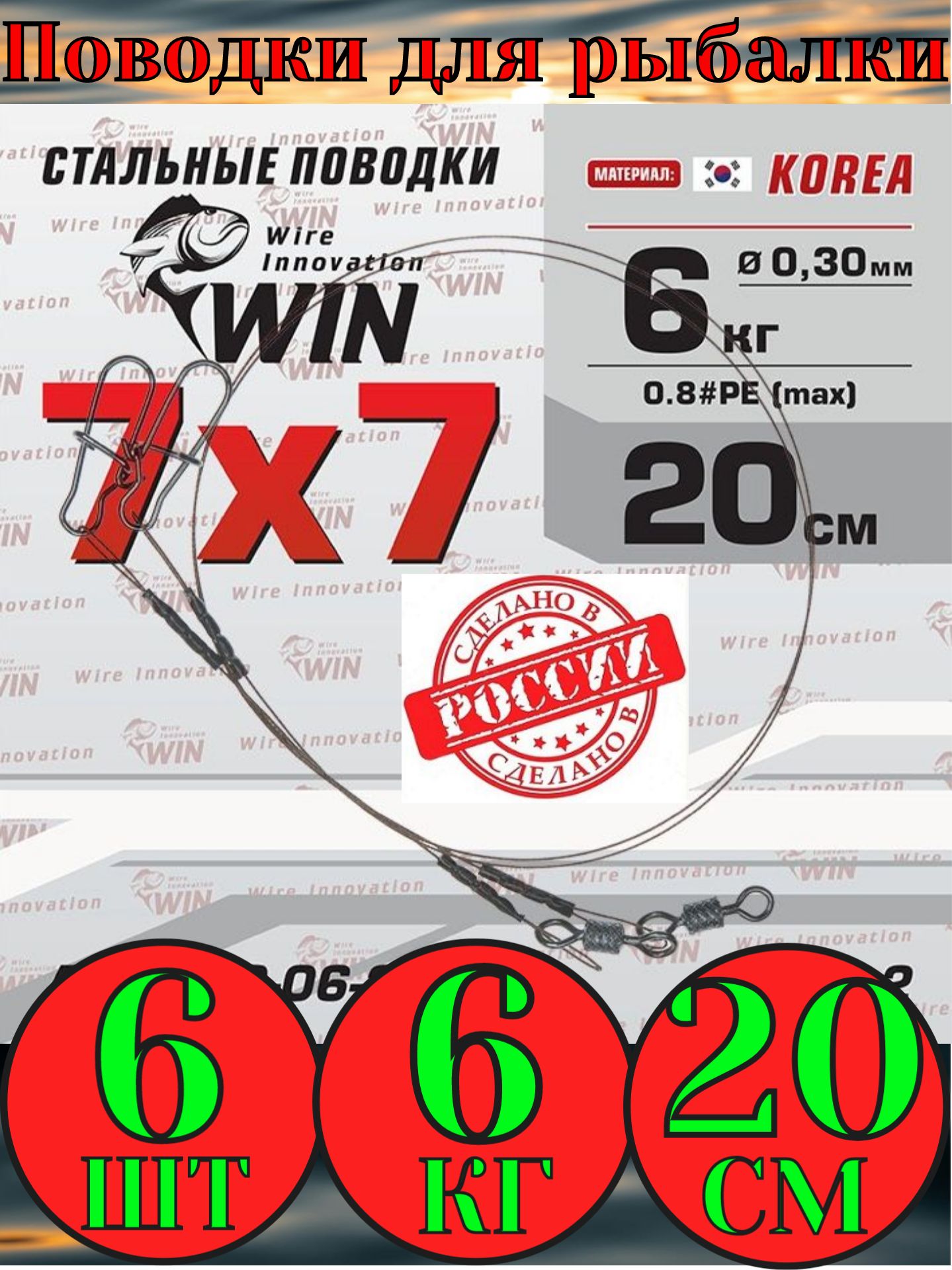 Поводок для рыбалки (6 шт) WIN 7х7 (KOREA) 6 кг 20 см / Аксессуары для рыбалкиповодки Вин