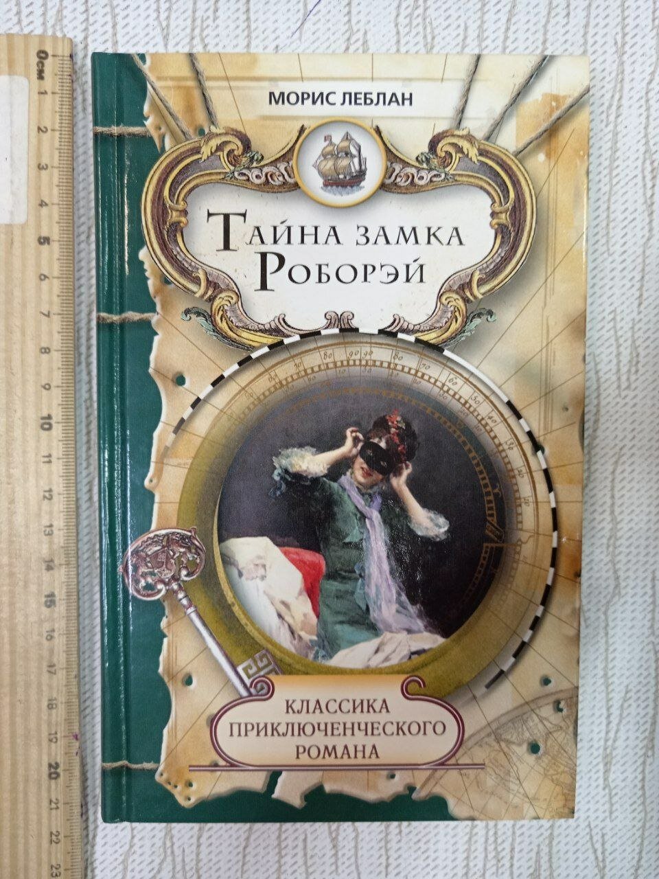 Тайна замка