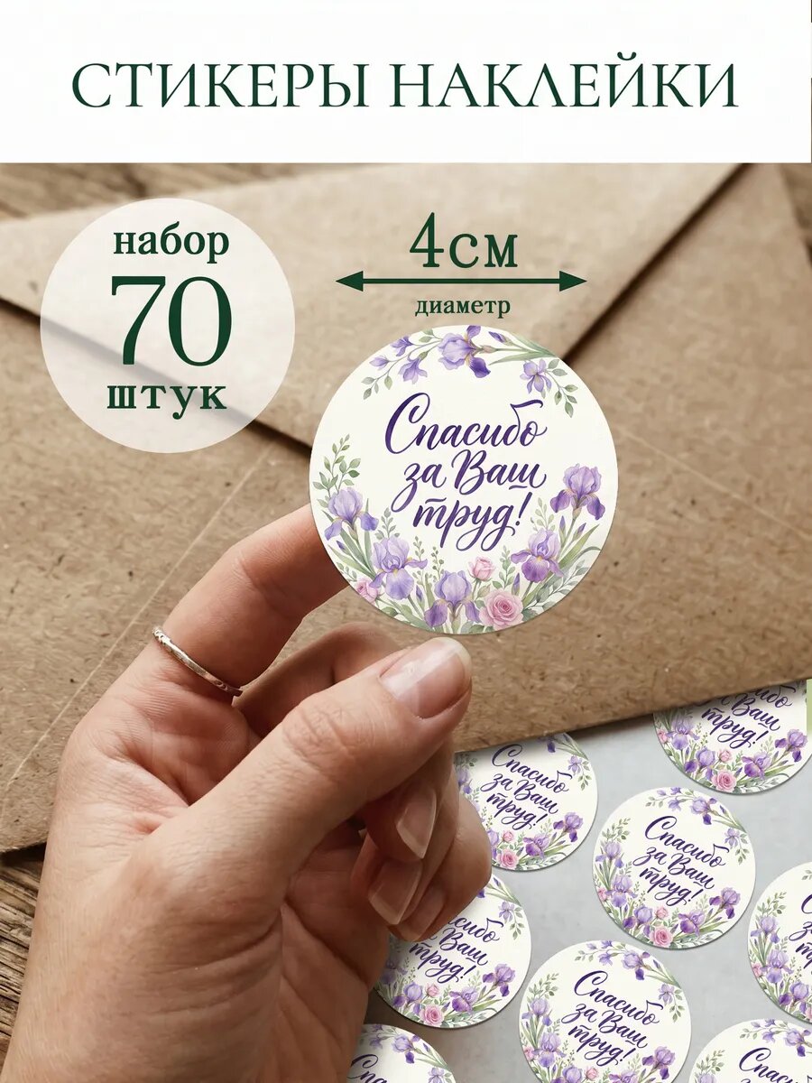 Праздничные наклейки спасибо за ваш труд на упаковку