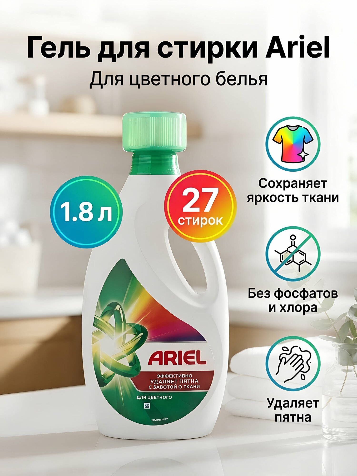 Гель для стирки Ariel 1.8 л для цветного белья концентрат без фосфатов и хлора