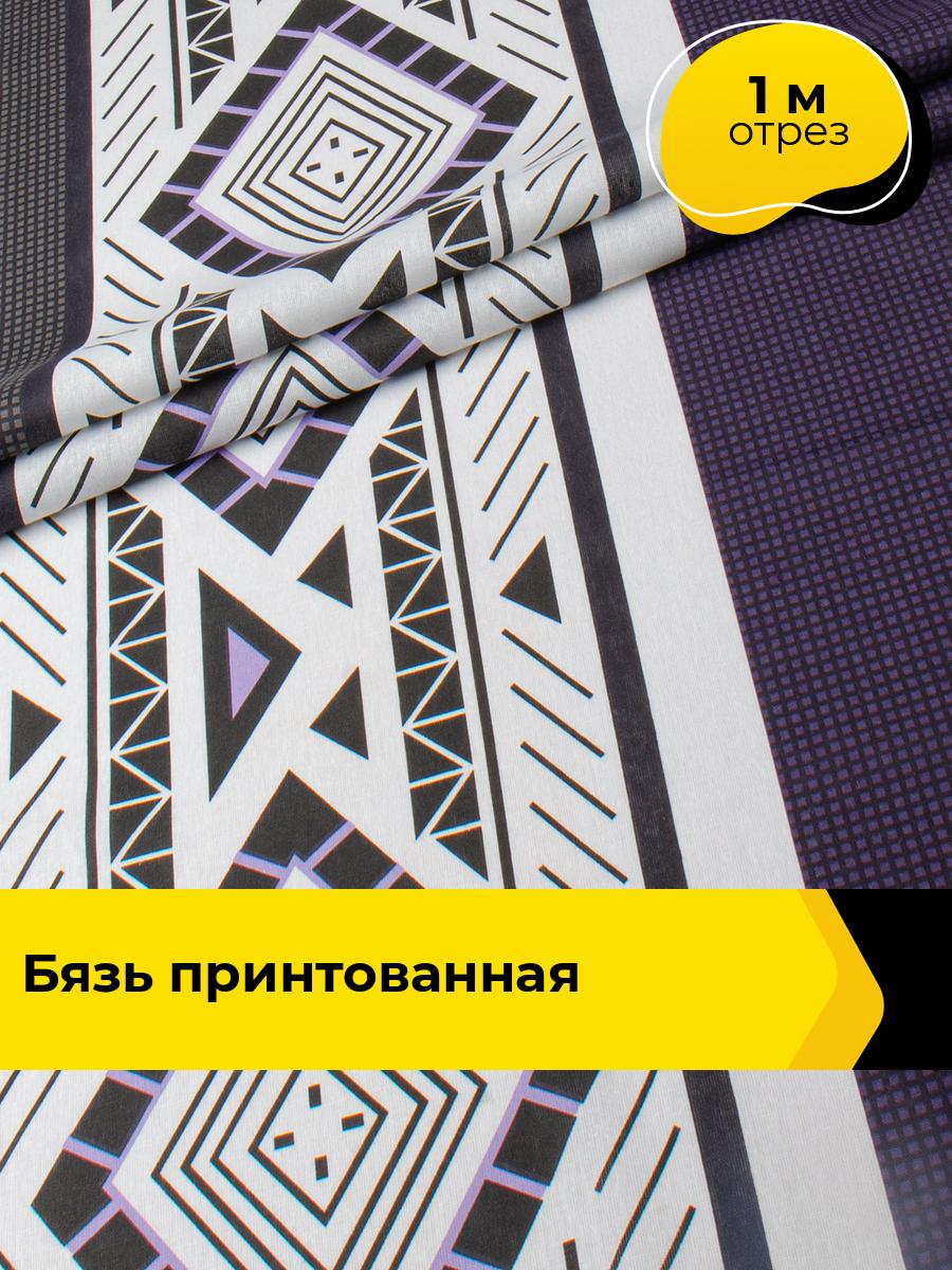 Ткань для постельного белья хлопок Бязь 220 см, отрез 1 м*220 см, цвет белый