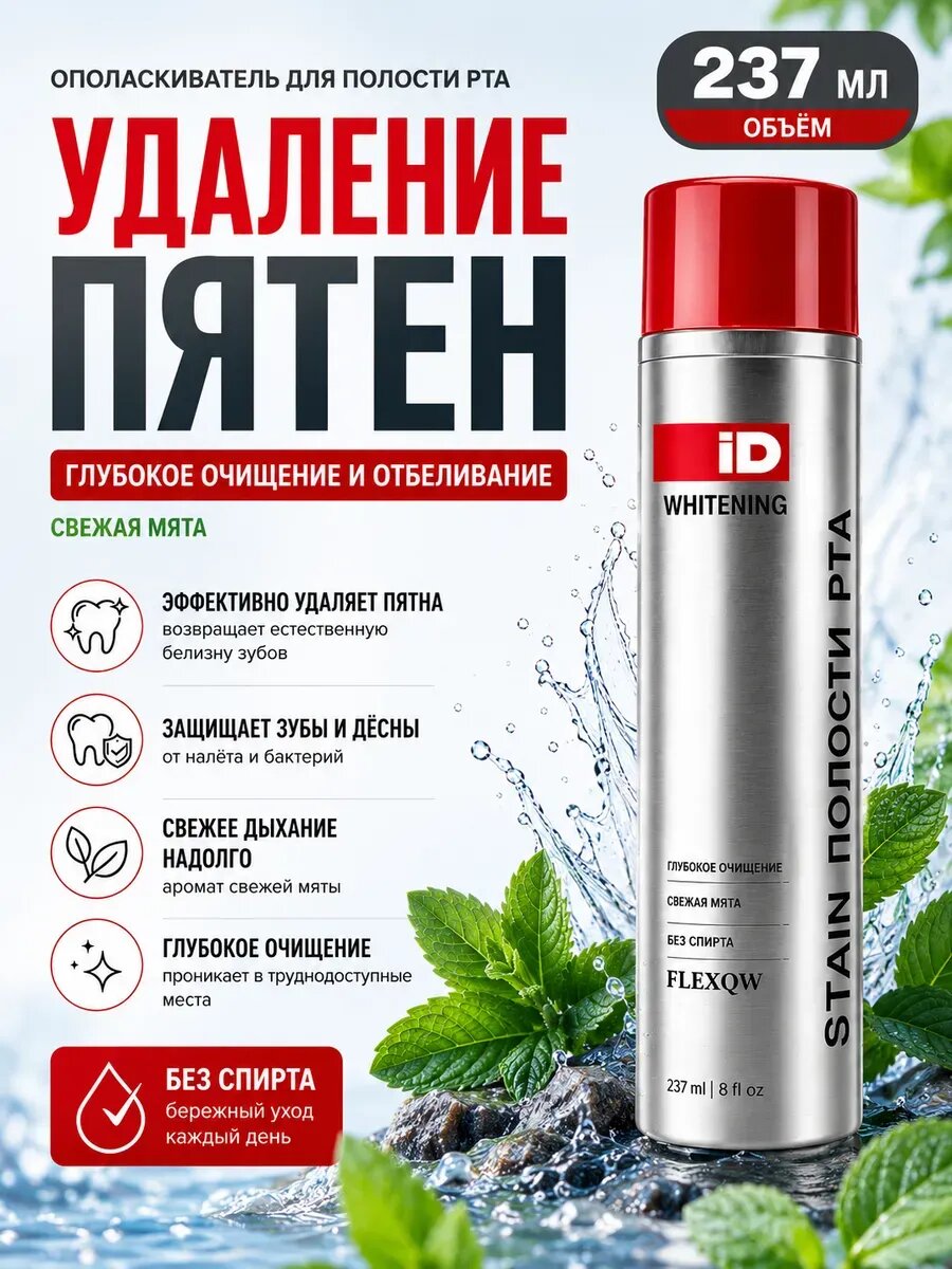 Stain mouthwash Жидкость для полоскания рта