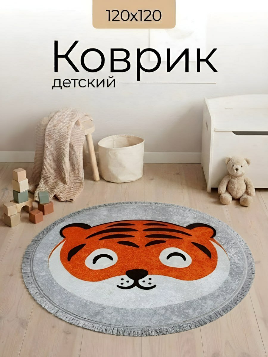 Ковер в детскую комнату, круглый, 120 на 120, TIGER 2