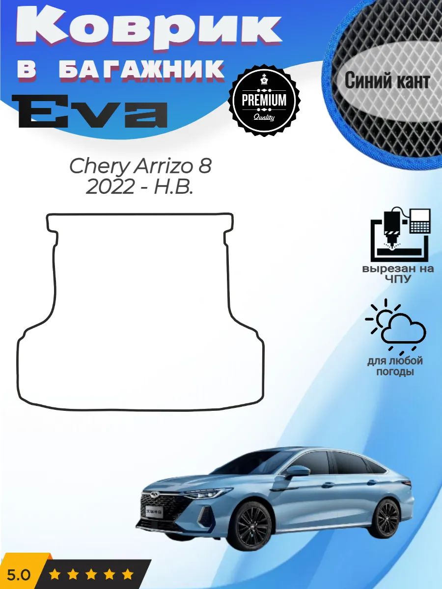 EVA коврик в багажник Chery Arrizo 8 2022 - Н. В. Чери Арризо