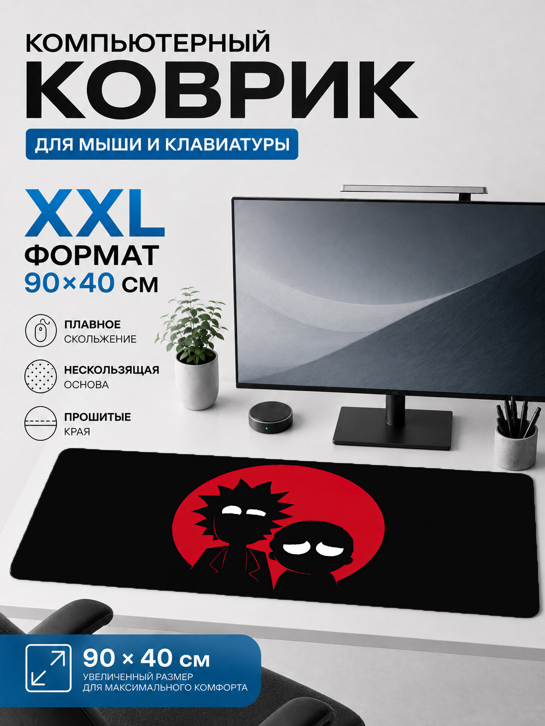 Большой игровой коврик для мыши и клавиатуры 90×40 см — Rick and Morty Рик и Морти минимализм