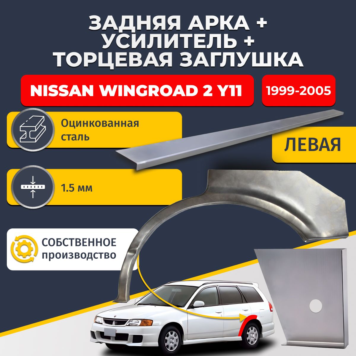Левая ремонтная задняя арка (0,8 мм) + торцевая заглушка (1,5 мм) + усилитель (1,5 мм) на Nissan Wingroad Y11 1999-2005 универсал (Ниссан Вингроад У11). Оцинкованная сталь
